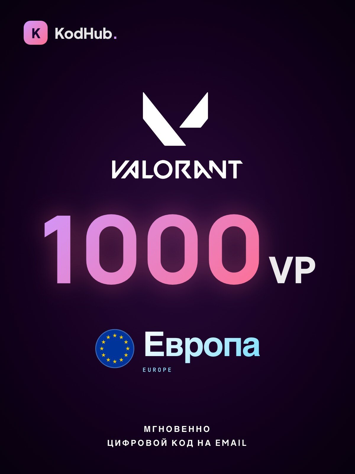 Игровая валюта Valorant — 1000 VP | Европа | пополнение по аккаунту | Цифровой код