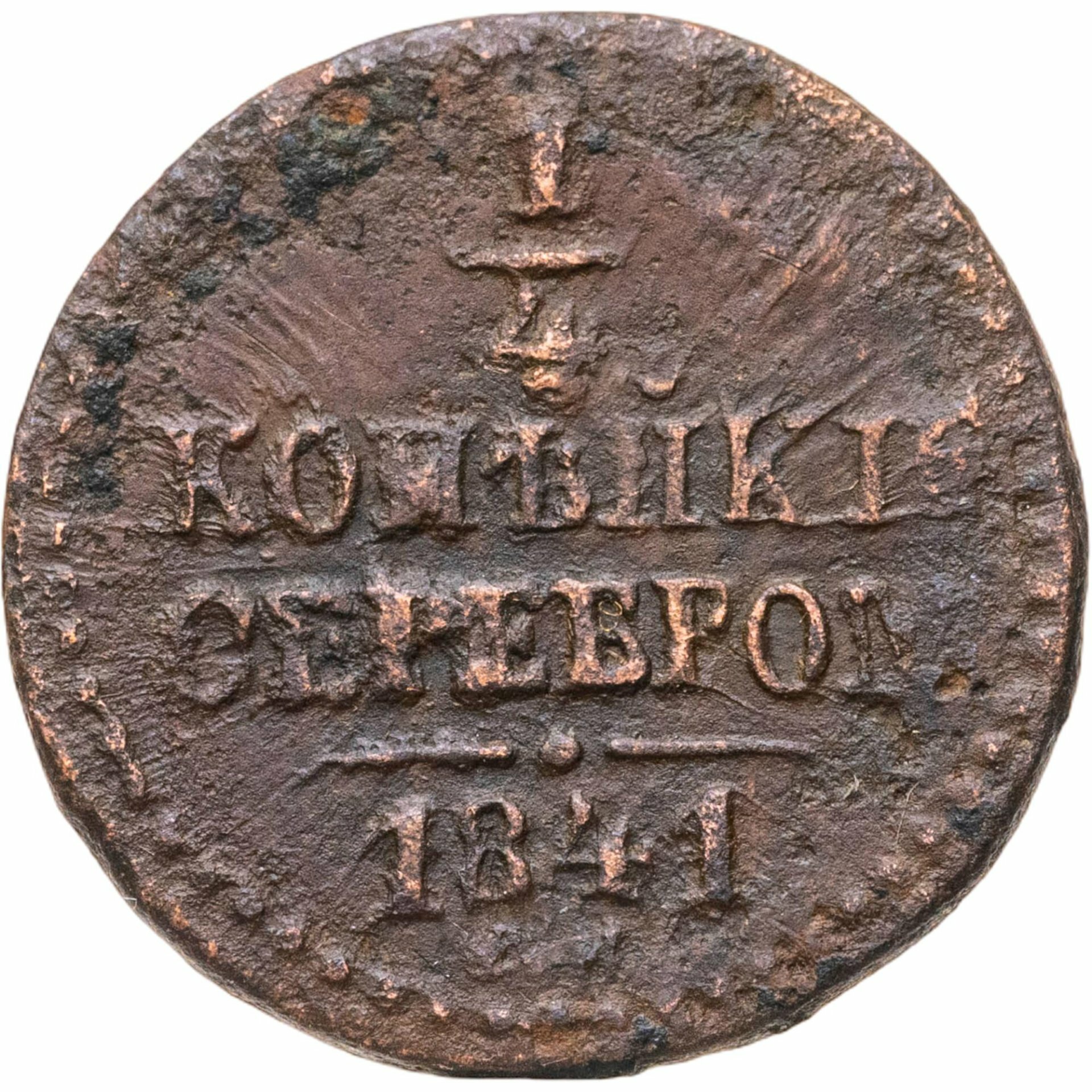 1/4 копейки 1841 СМ, Медь, в сохранности F