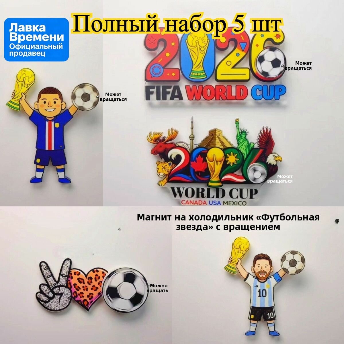 Магнит на холодильник Чемпионат мира по футболу 2026 вращающийся акриловый с мультяшными футболистами