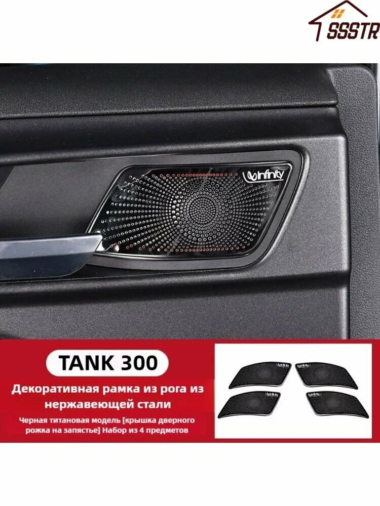 Tank 300 Ручка двери крышка рога, нержавеющая сталь, 4шт.