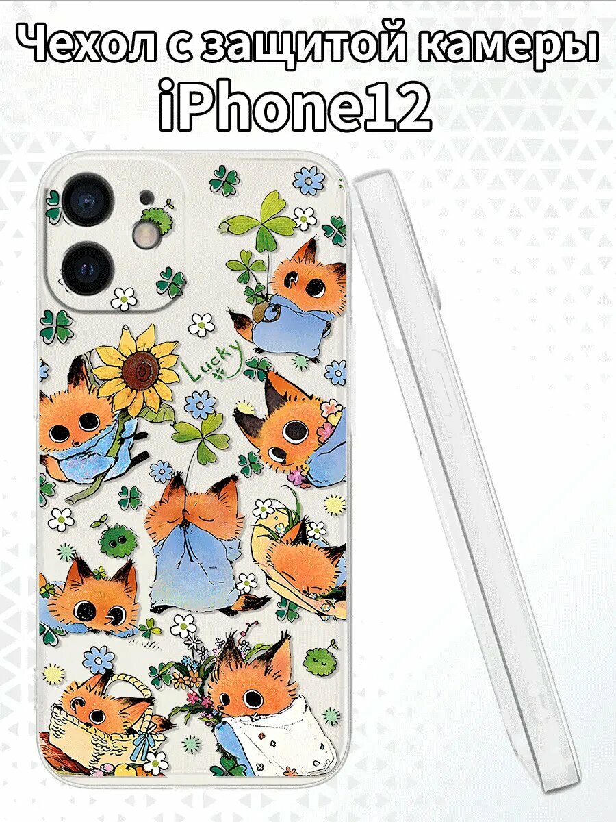 Чехол для iPhone12с изображением милых лис