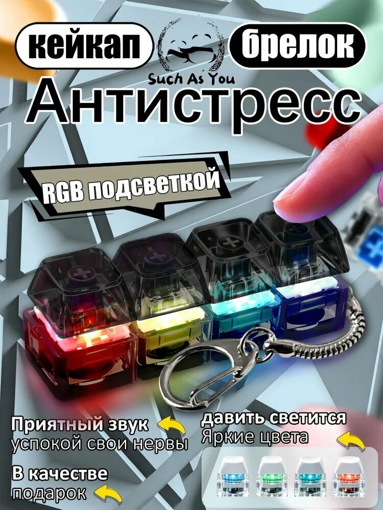 Кейкап антистресс брелок клавиатура с кликом и подсветкой