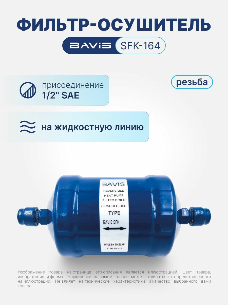 Фильтр-осушитель реверсивный BAVIS SFK-164 1/2 SAE (резьба)
