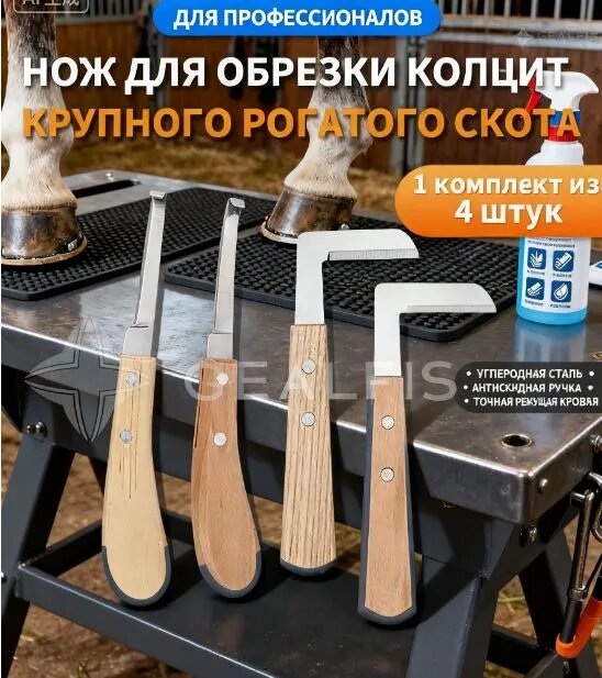 Набор 4-х ножей для чистки, обработки копыт лошадей коров инструмент, крючок клещи кусачки копытные оборудование для КРС