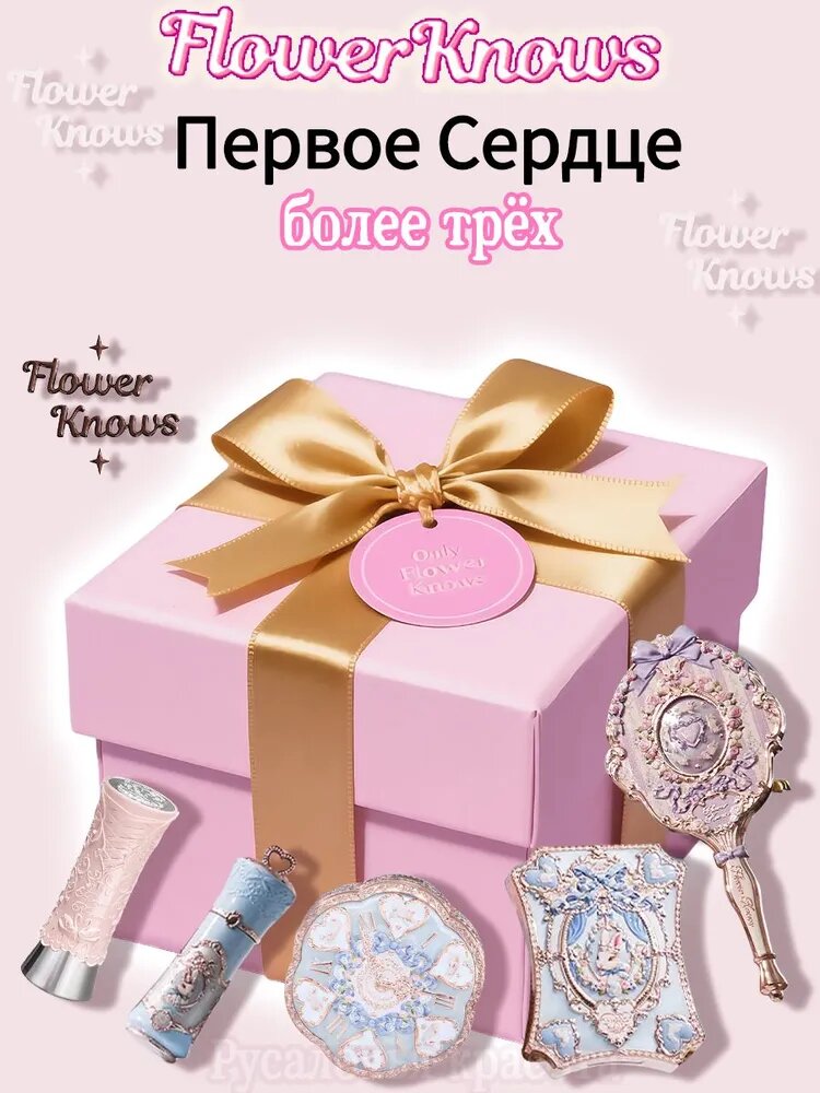 Набор декоративной косметики Flower Knows (3-4 предмета)Первое Сердце
