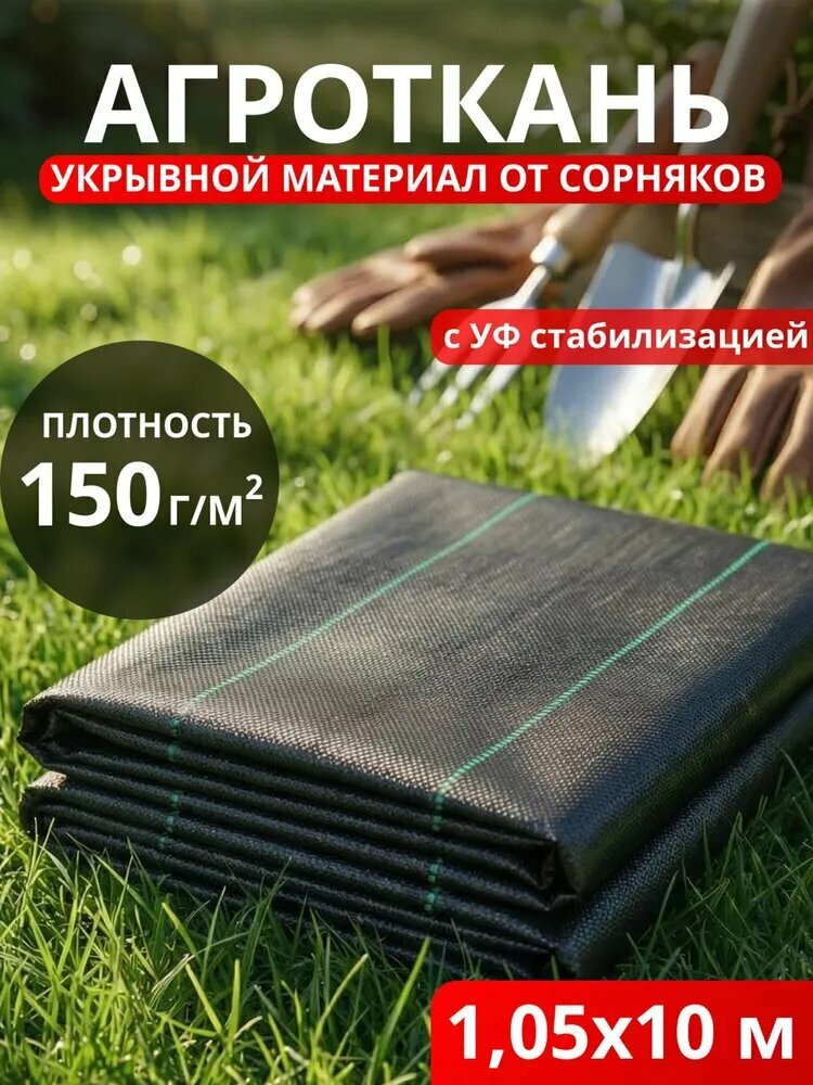 Агроткань от сорняков 150 г/м2 (размер 1,05 х 10 м) садовый геотекстиль от сорняков геотекстиль