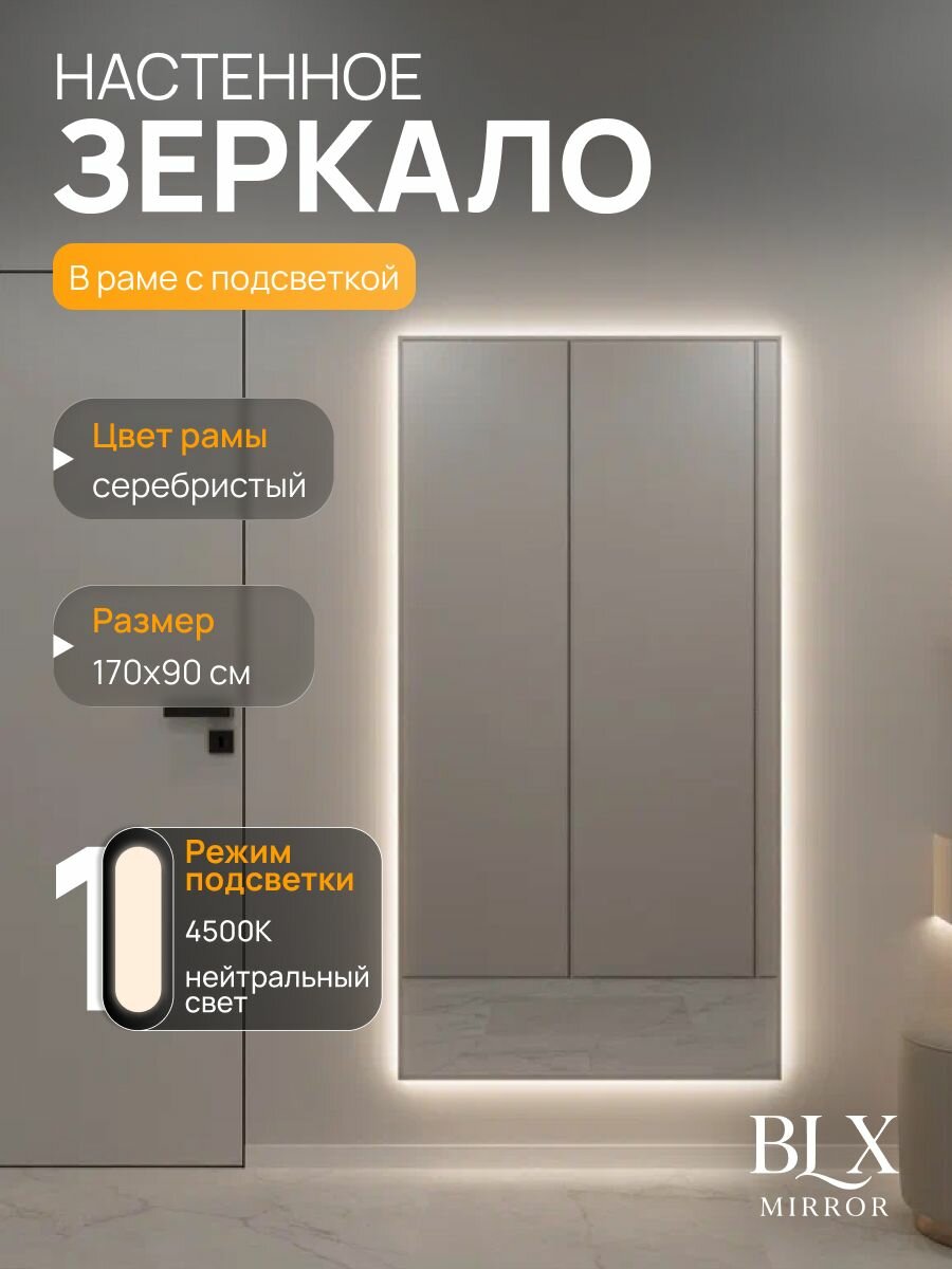 Зеркало настенное 170х90 см серебро с подсветкой Свет: Нейтральный белый 4500К В алюминиевой раме интерьерное BLX MIRROR