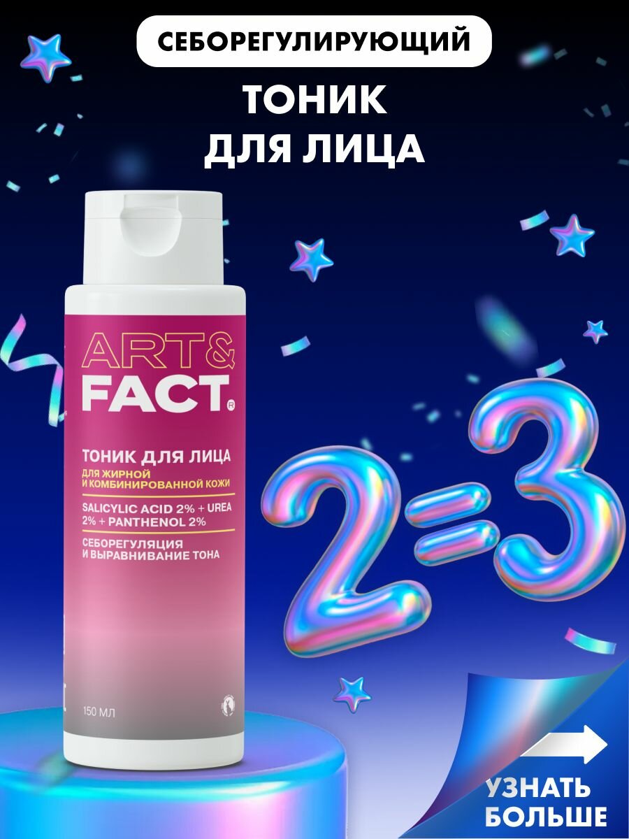 ART&FACT. / Увлажняющий тоник для лица от прыщей, акне и постакне с салициловой кислотой 2%, мочевиной 2% и пантенолом 2%, 150 мл