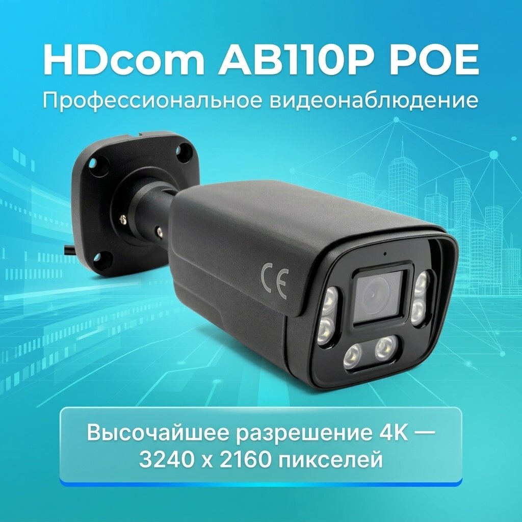 Уличная IP POE камера наблюдения с датчиком - HDcom AB110P