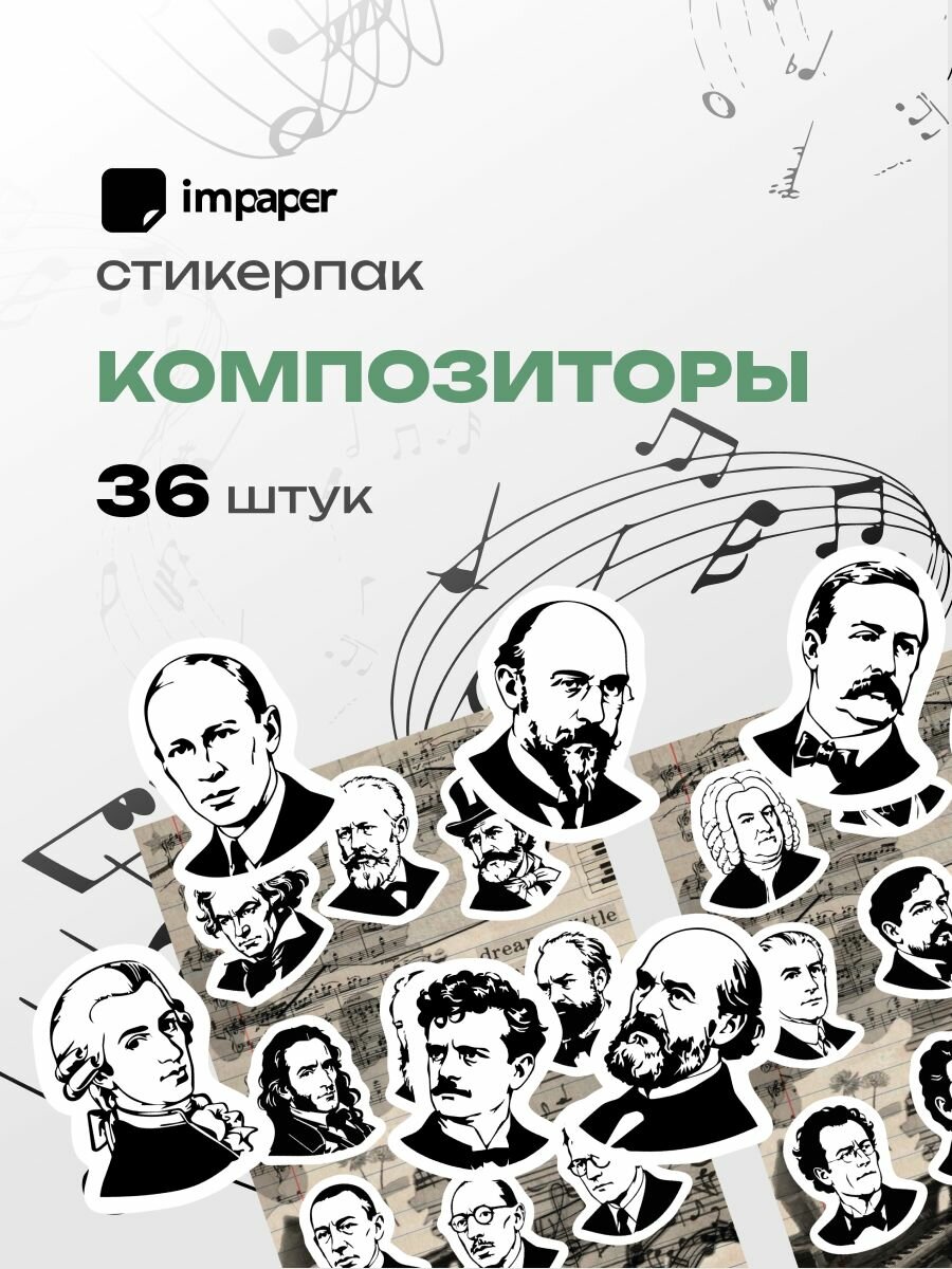 Стикерпак, наклейки композиторы, самоклеящиеся, 4 листа ф. А5