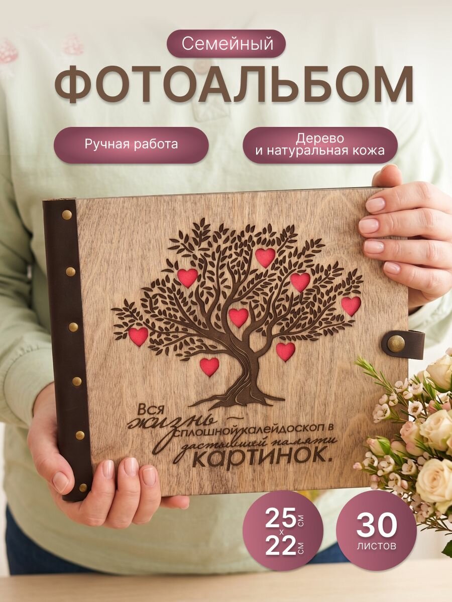 Фотоальбом семейный большой для вклеивания фотографий деревянный свадебный книга альбом