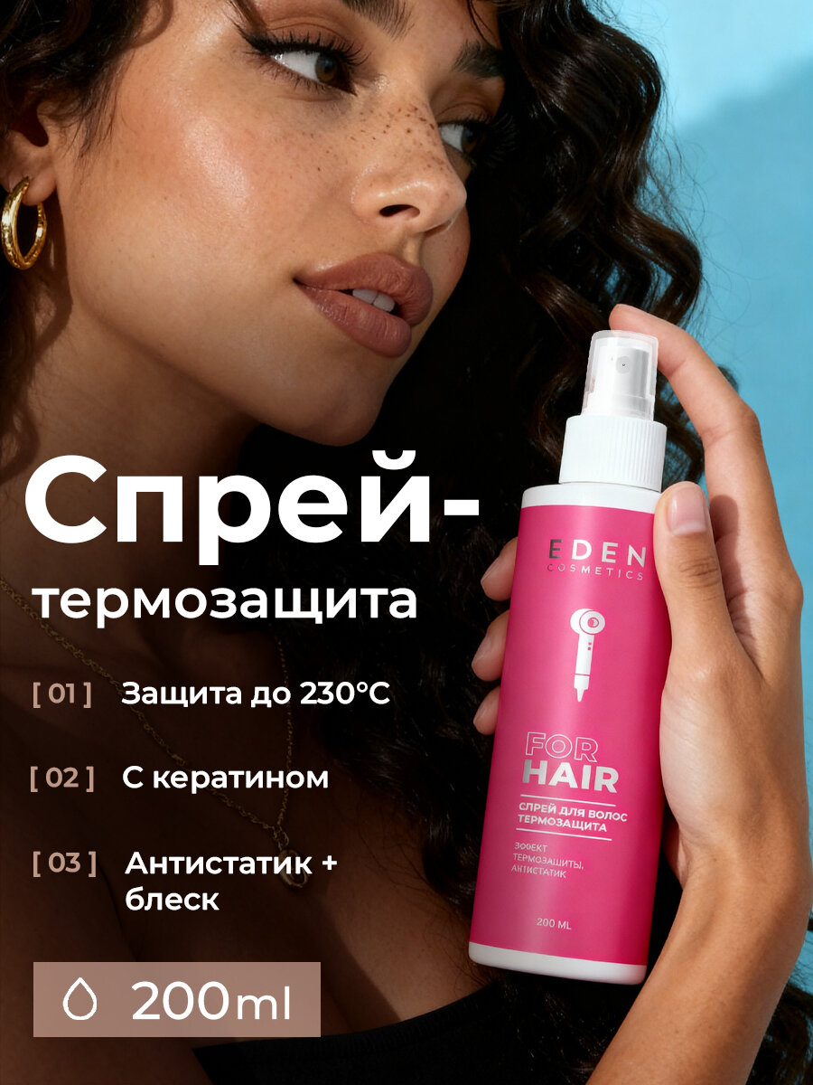 Спрей для волос термозащита EDEN с кератином 200 мл