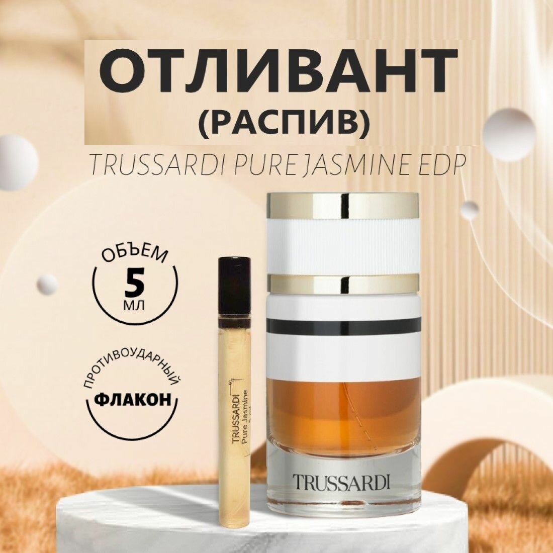 Удобный Формат Вода парфюмерная Truss. Pure Jasmine 5 мл