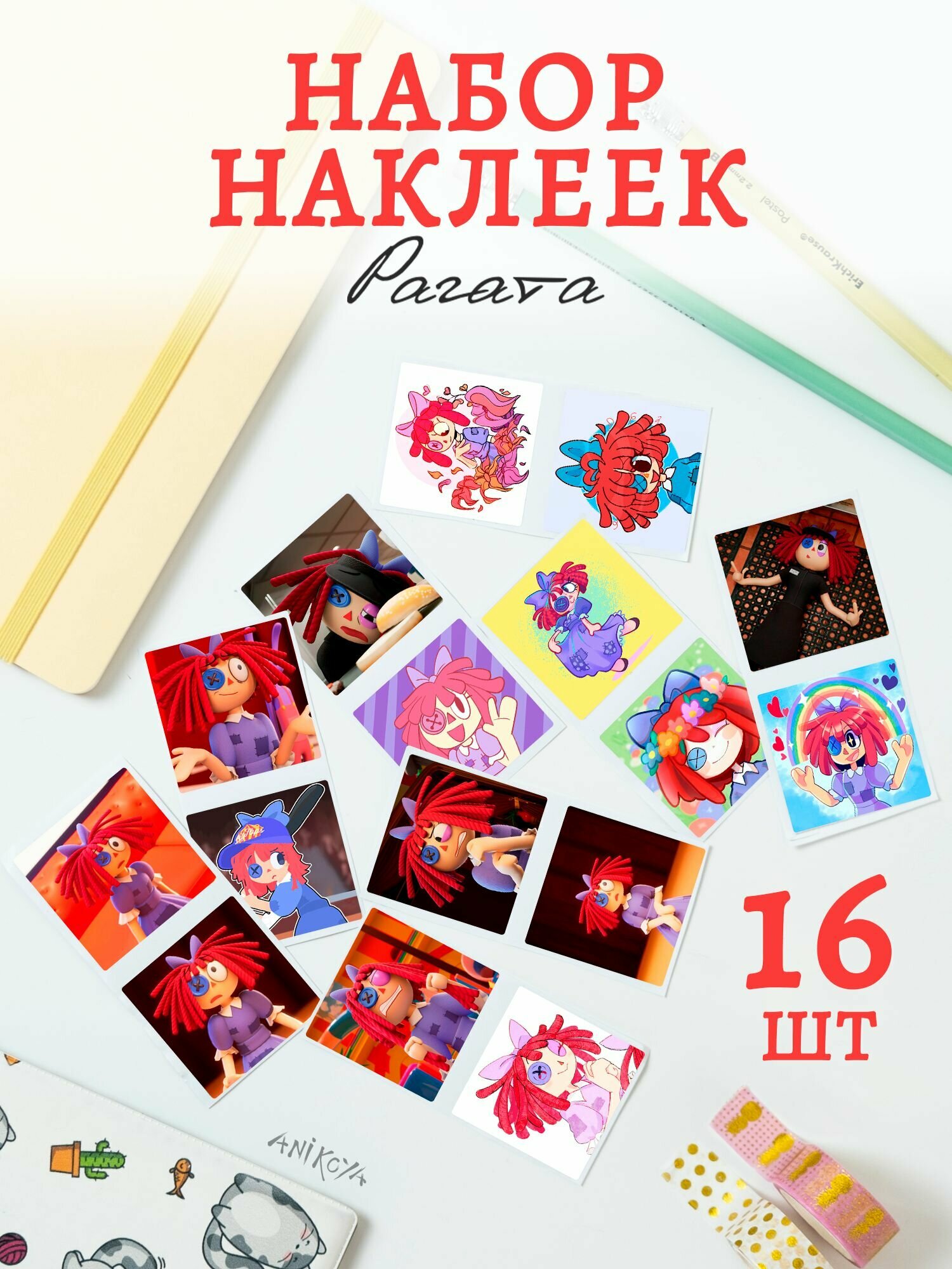 Наклейки цифровой цирк Рагата