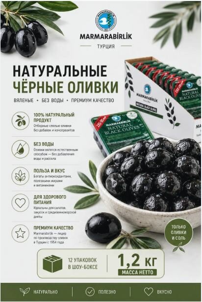 Маслины черные вяленые 100 гр * 12 шт. в коробе, Marmarabirlik Турция
