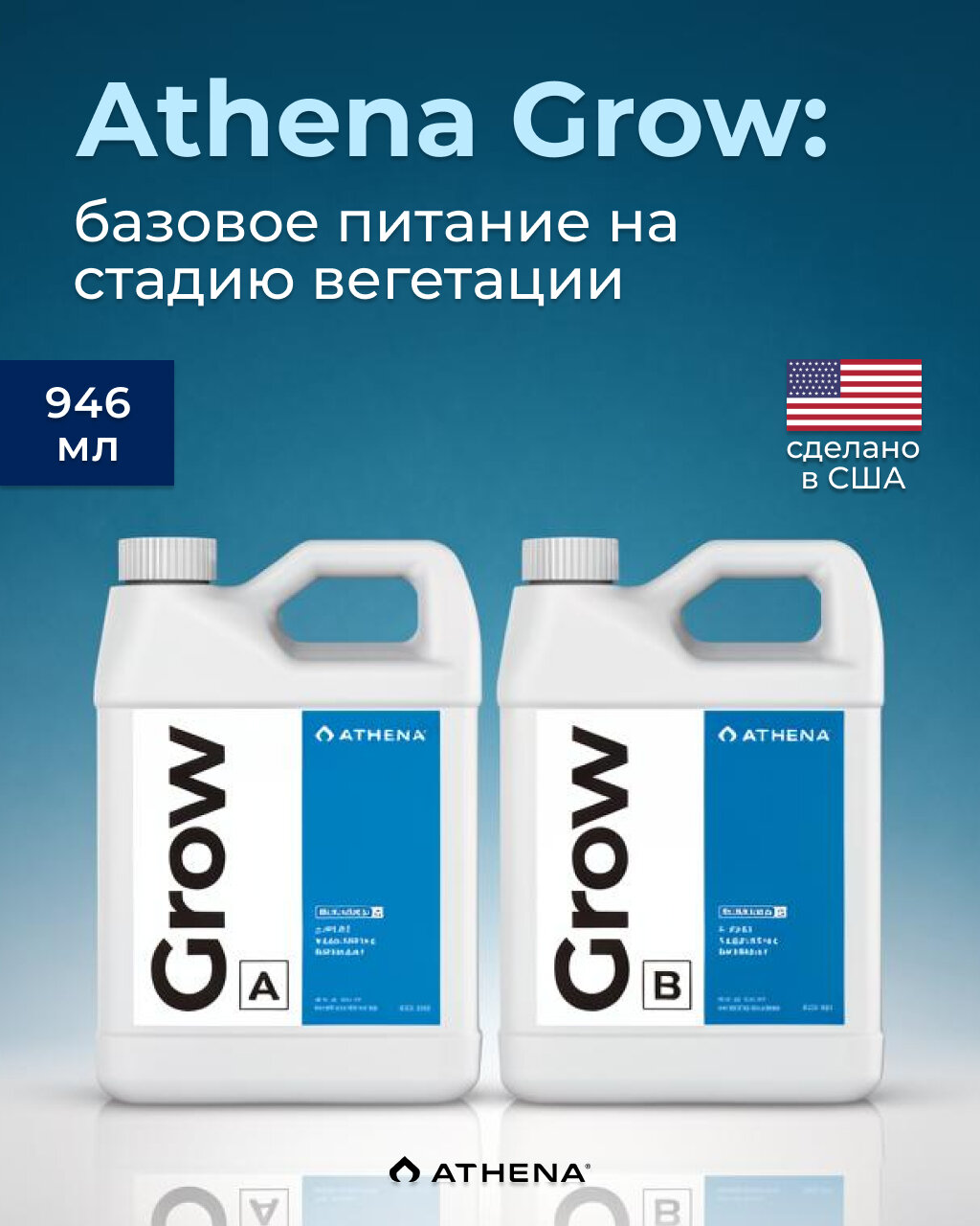 Двухкомпонентное питание на вегетацию Athena Grow A+B 946 мл.