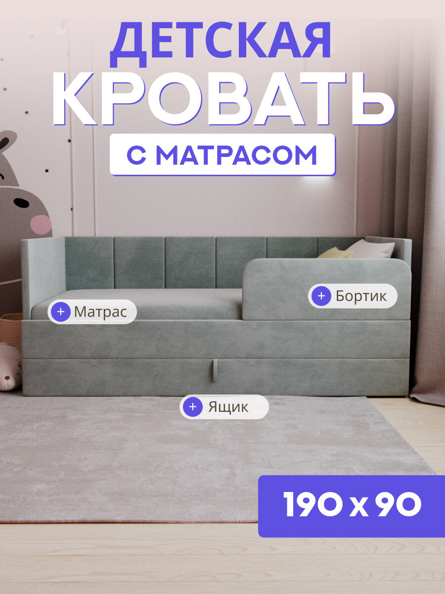 Детская диван-кровать 190*90 с выкатным ящиком, бортиком и матрасом в цвет кровати. Челси серый