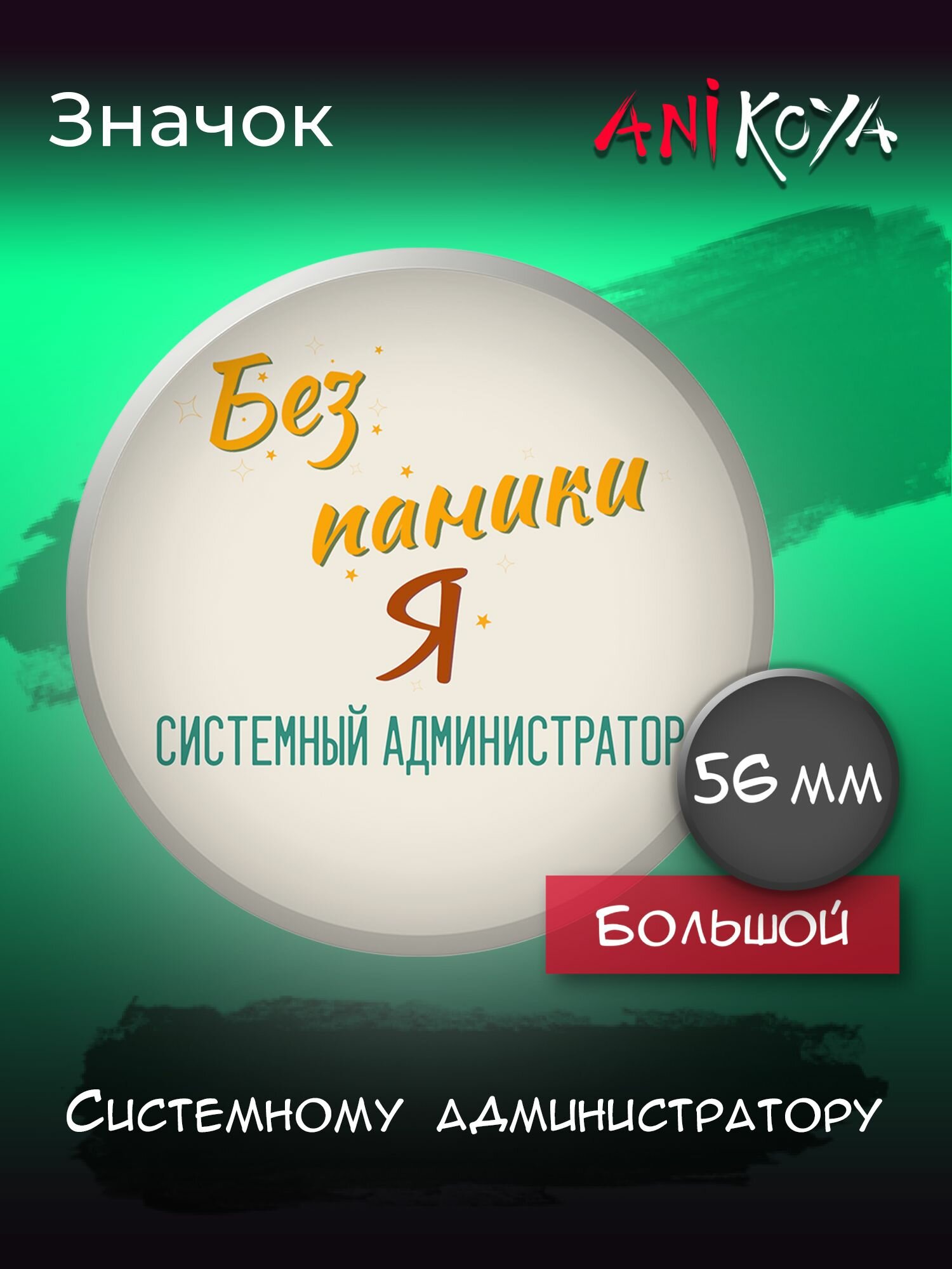 Значки на рюкзак системному администратору