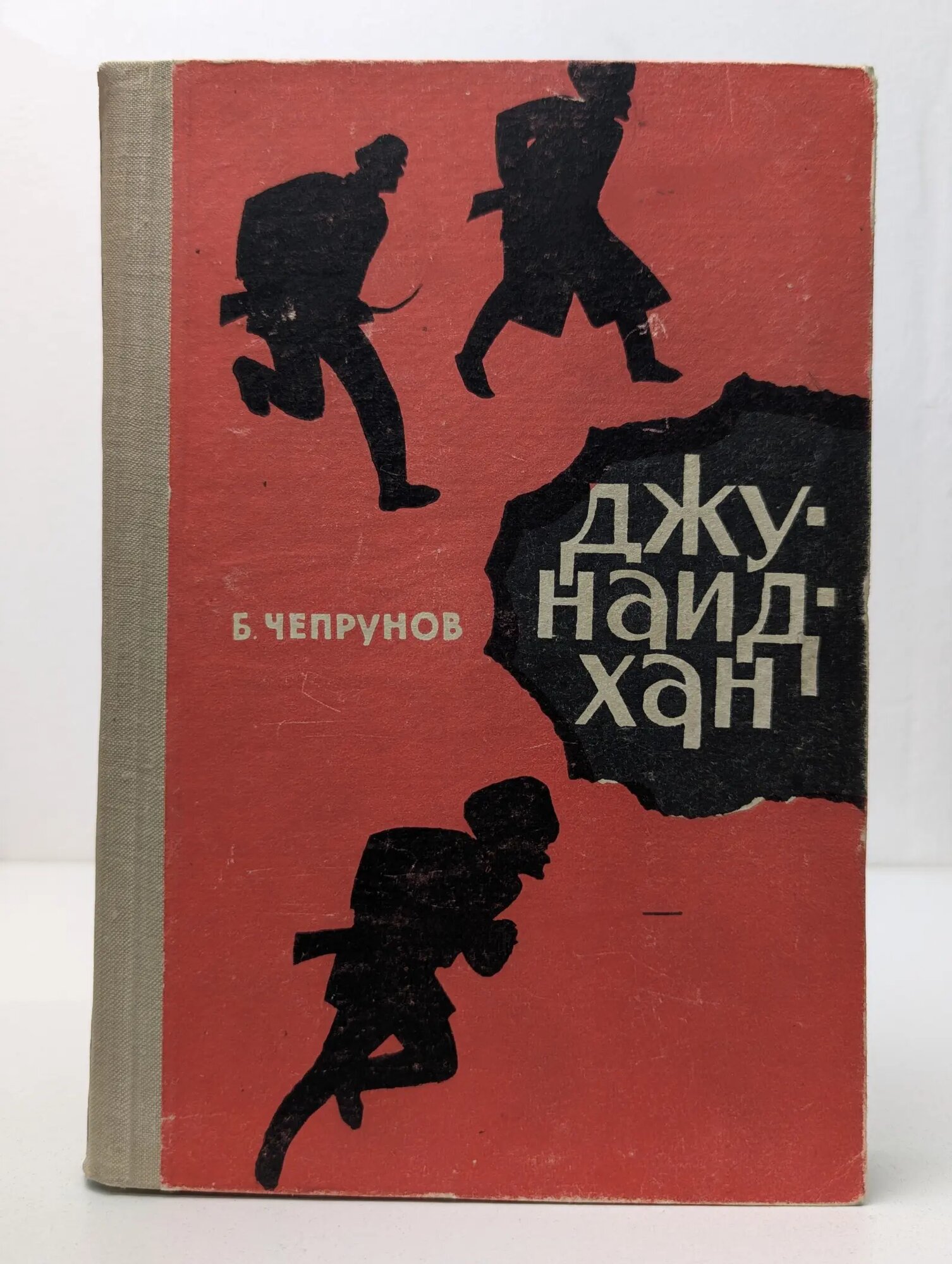 Джунаид-хан Чепрунов Борис Васильевич 1965