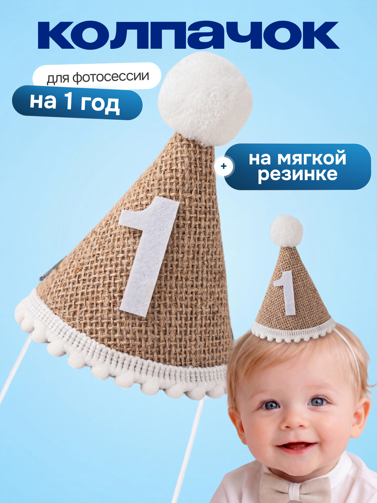 Праздничный колпачок на 1 год или 1 месяц / детский колпак на первый день рождения, на годик для фотосессии и праздника