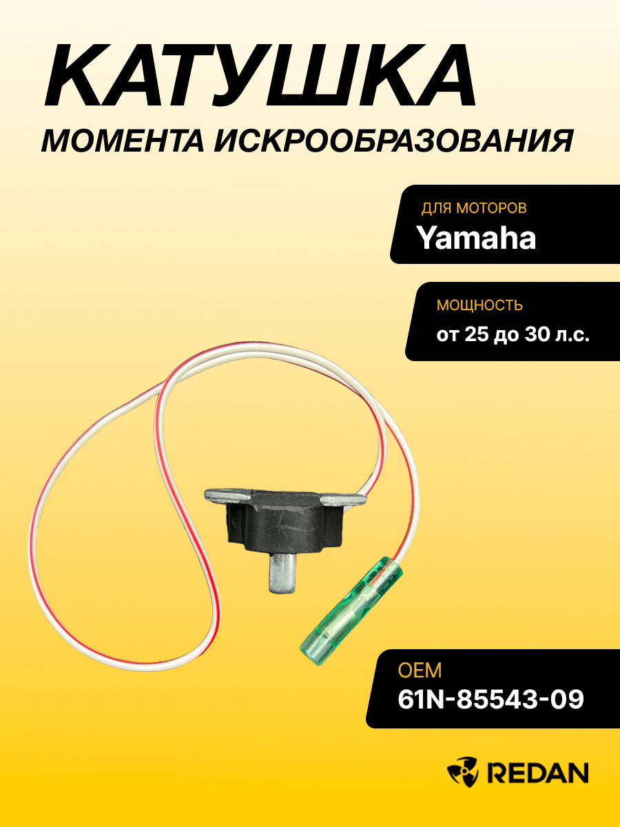 Катушка момента искрообразования Yamaha 25-30 (Omax), OEM: 61N-85543-09