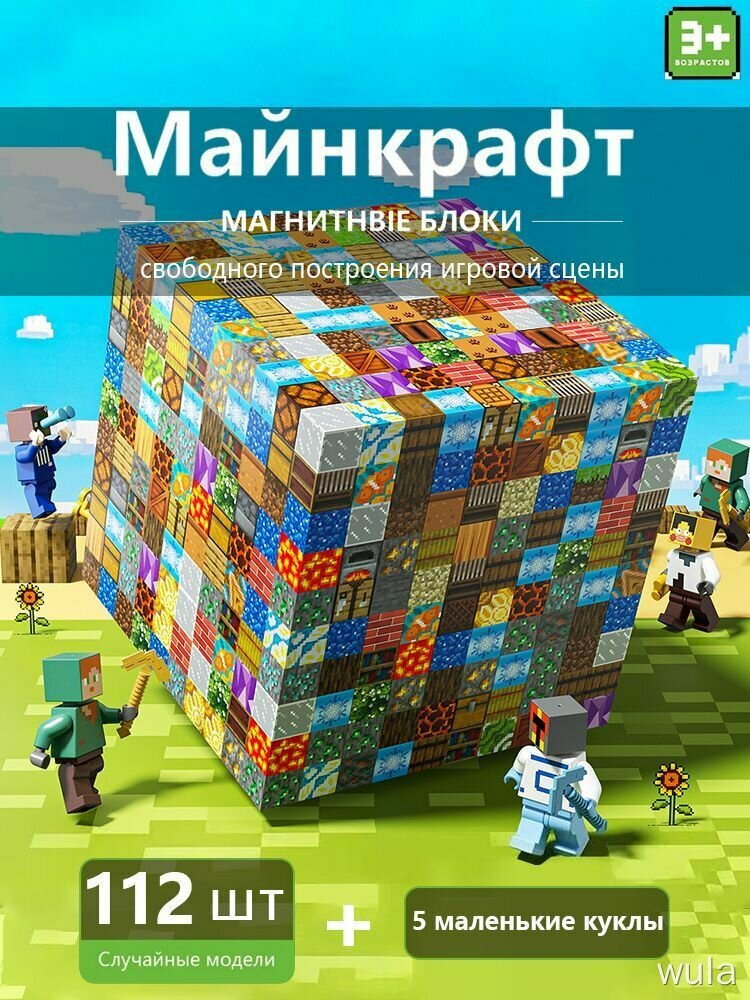 Магнитные строительные блоки Майнкрафт, 112 кубиков и 5 фигурок, конструктор для детей, развивающая игра, магнитный набор