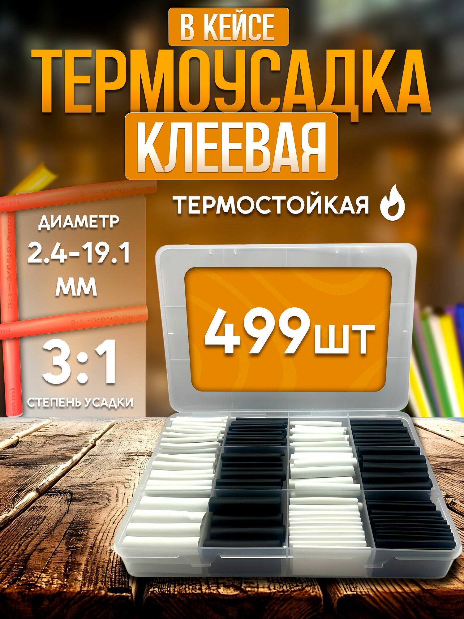 Термоусадка для проводов клеевая в кейсе