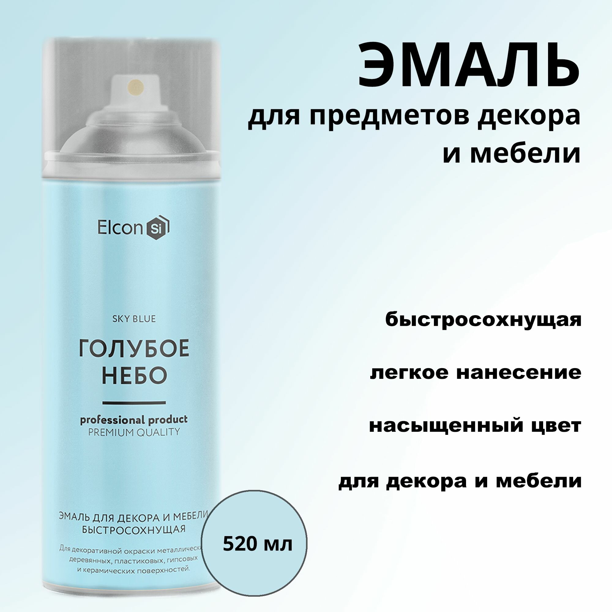 Эмаль аэрозольная Голубое небо для предметов декора и мебели 520мл Elcon