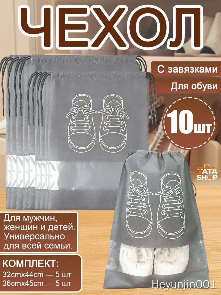 Чехол для обуви 45 см х 36_см