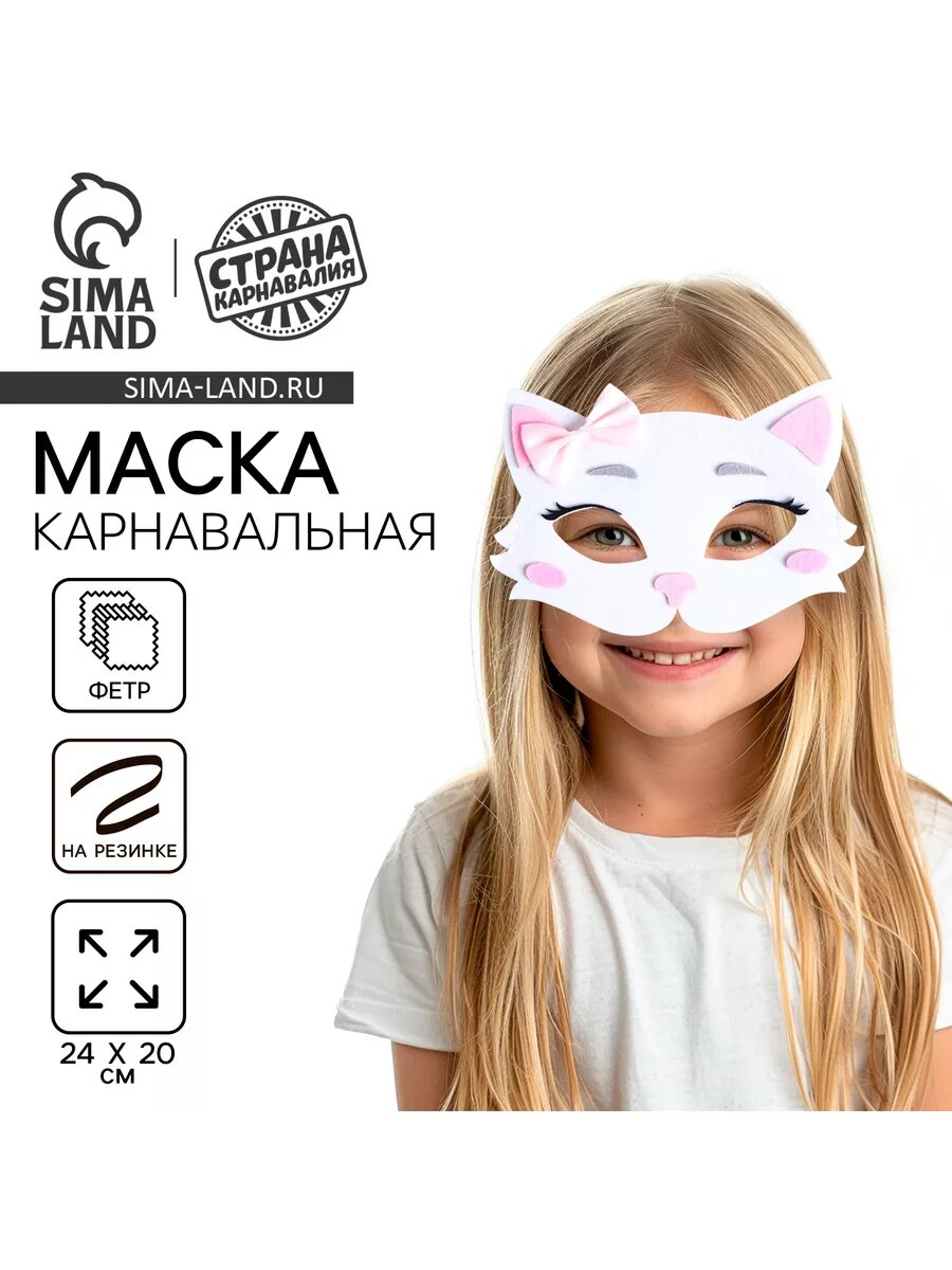 Маска карнавальная из фетра "Кошечка"