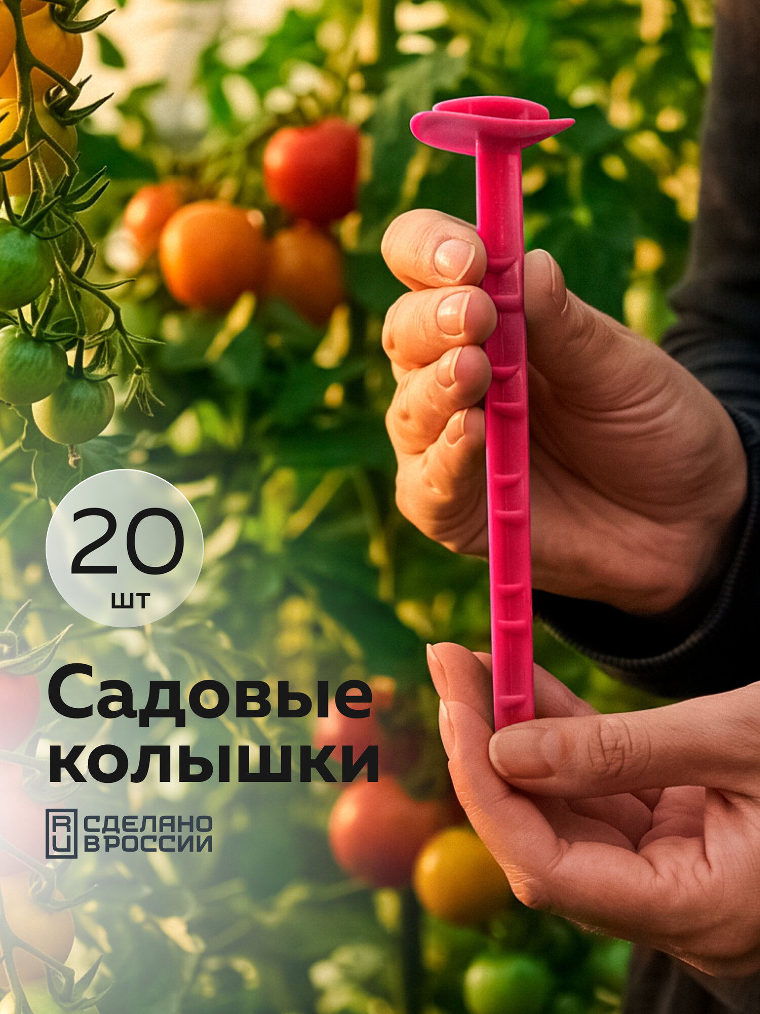 Набор колышков садовых универсальных №16 (L-17см, D-4см) (20шт) (розовый)