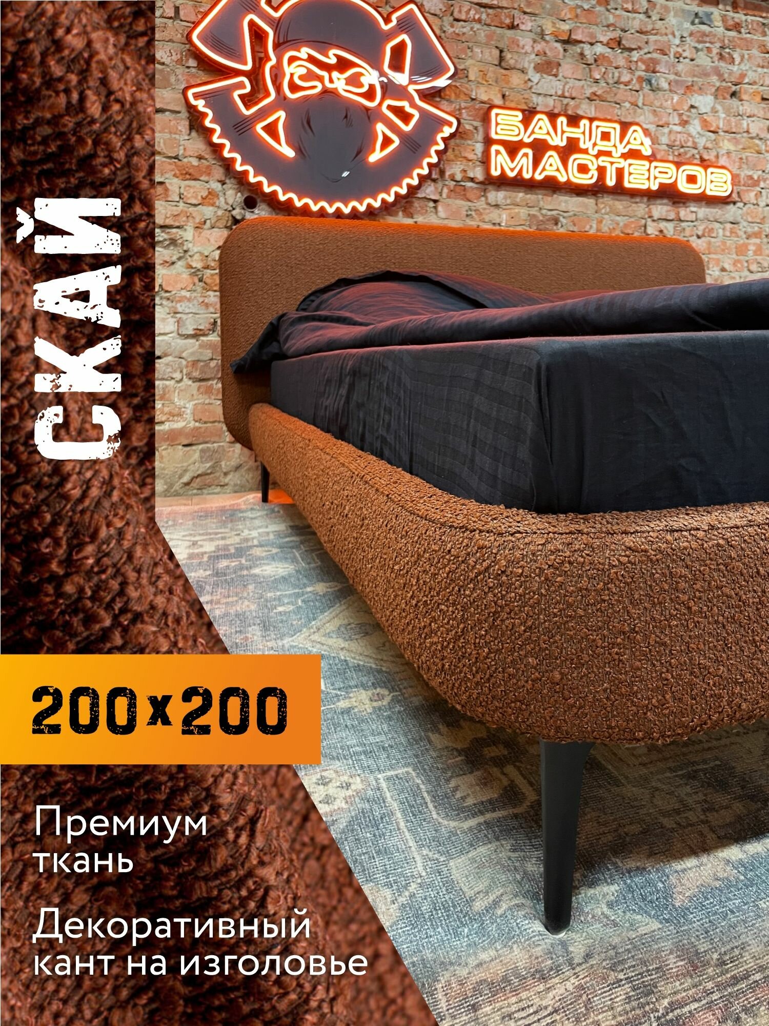 Кровать 200х200 Скай двуспальная на ножках, Банда Мастеров, терракотовое букле