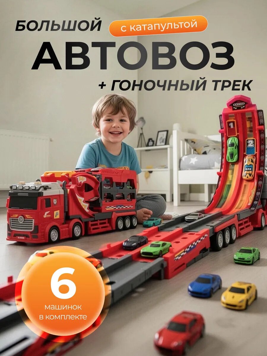 Автовоз большой с машинками и катапультой