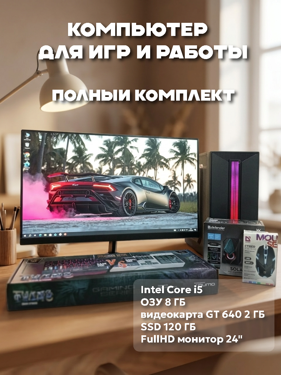 Игровой компьютер Intel Core i5, 8 ГБ, GeForce GT 640, SSD 120 ГБ, монитор 24", клавиатура и мышь, Wi-Fi