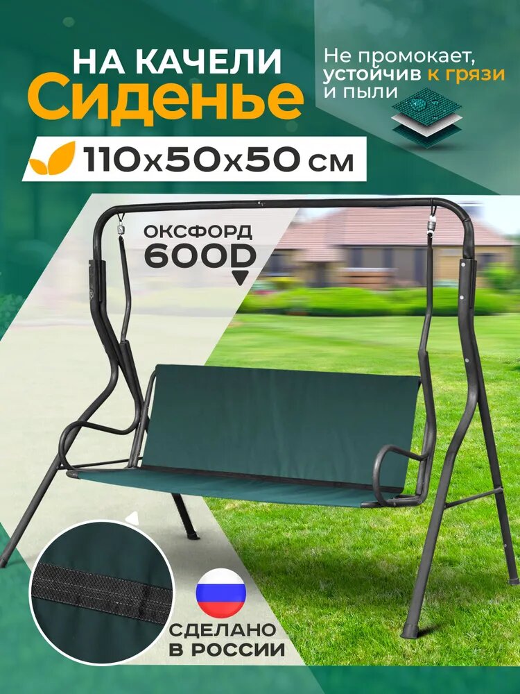 Сиденье для качелей садовых Fler 110х50х50см (зеленый)