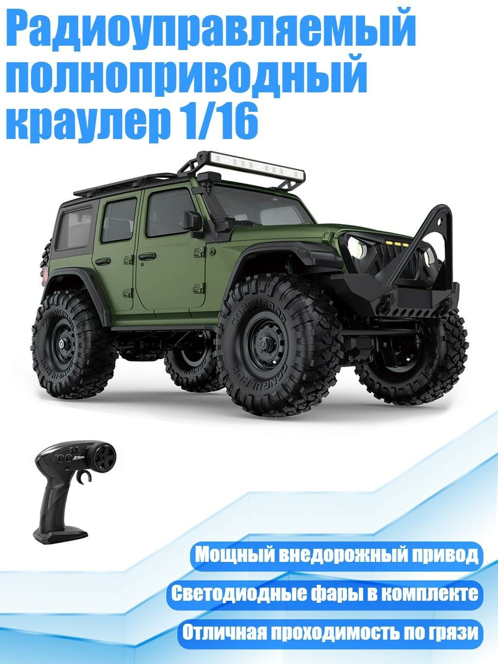 Радиоуправляемый полноприводный краулер 1/16, ХБ R1605