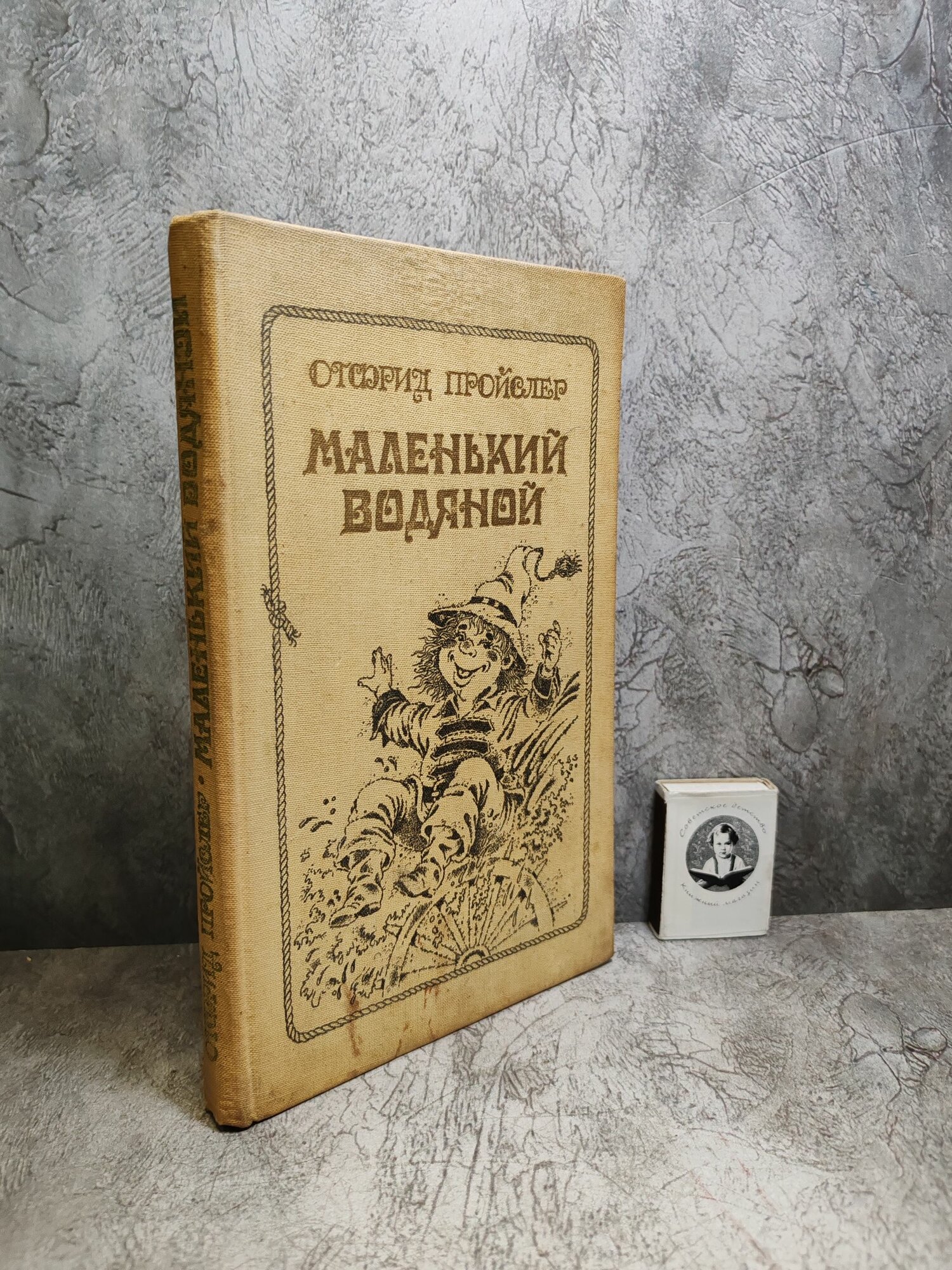 Маленький Водяной и другие сказки (1991 г. Художник А. Медведев.)