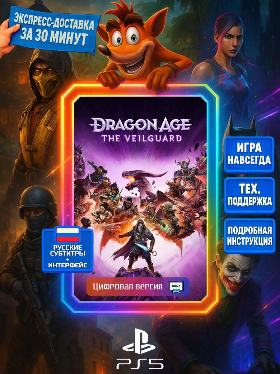 Dragon Age: На страже Завесы PS5 | Моментальная доставка | Русские субтитры и интерфейс | Ролевые игры