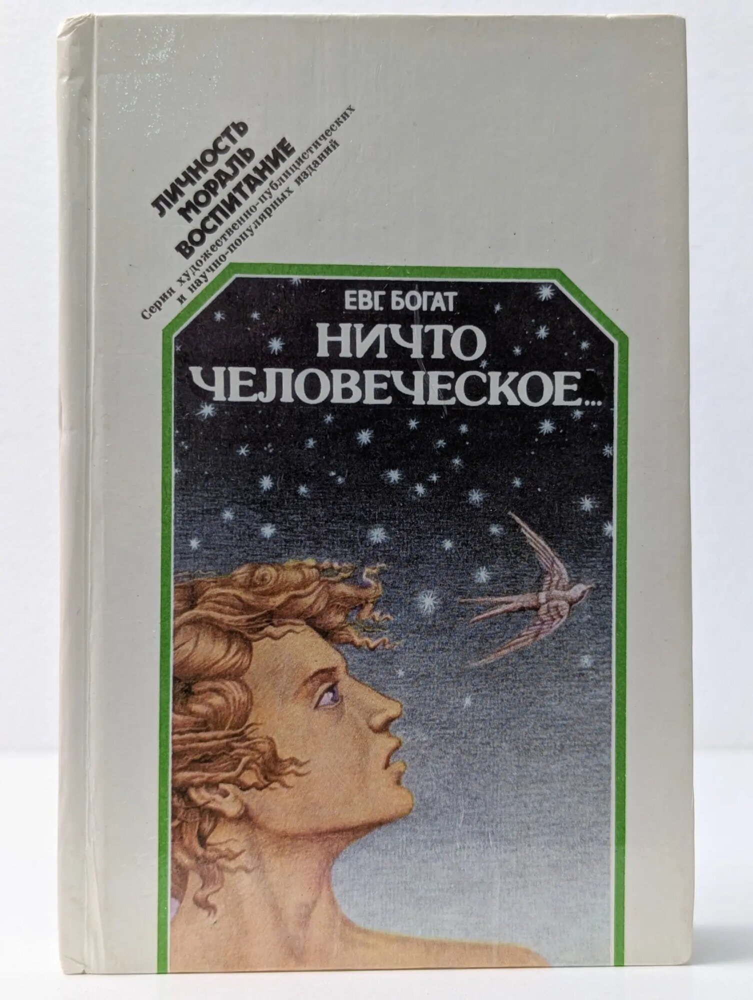 Личность. Мораль. Воспитание. Ничто человеческое. Богат Евгений Михайлович 1985