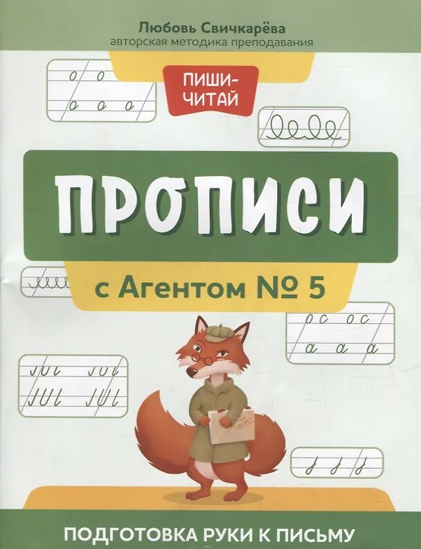 Прописи с Агентом № 5: подготовка руки к письму