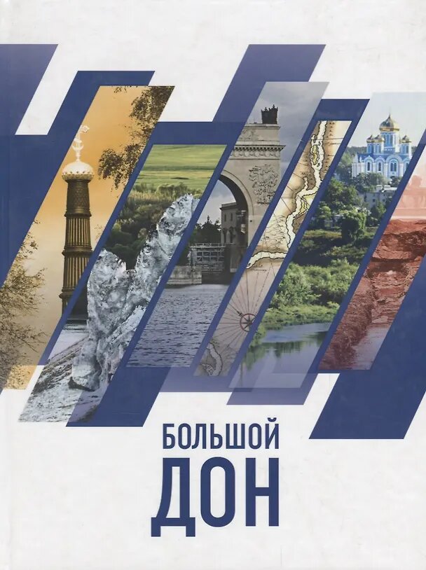 Большой Дон: природа, культура, история, российско-украинское пограничье