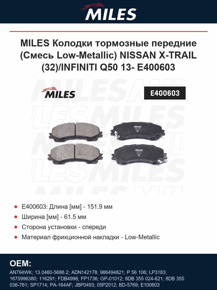 MILES Колодки тормозные передние (Смесь Low-Metallic) NISSAN X-TRAIL (32)/INFINITI Q50 13- E400603