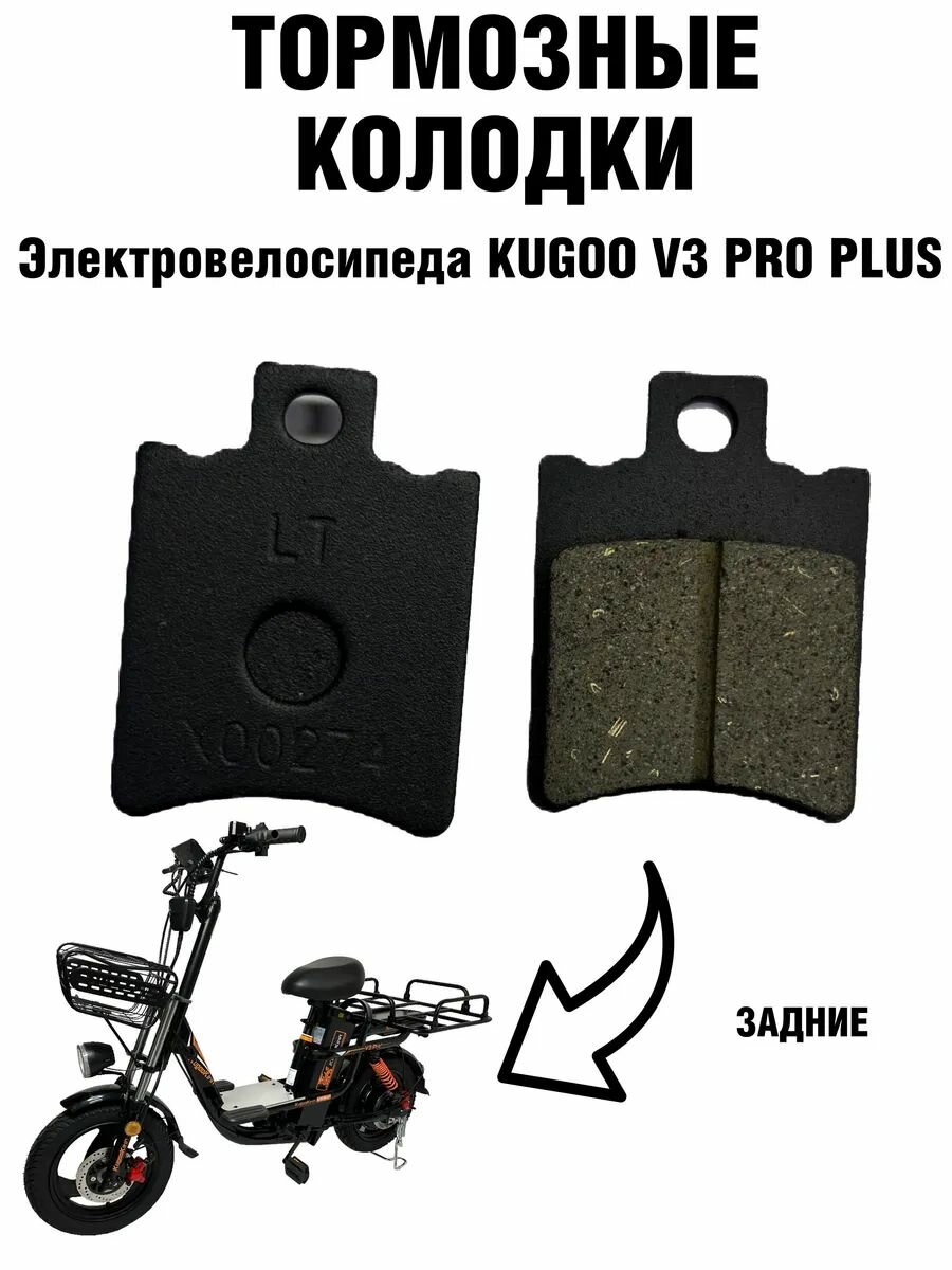 Тормозные колодки для электровелосипеда Kugoo V3 Pro Plus задние 48х36 мм, полуметаллические усиленные 1 пара для безопасного торможения