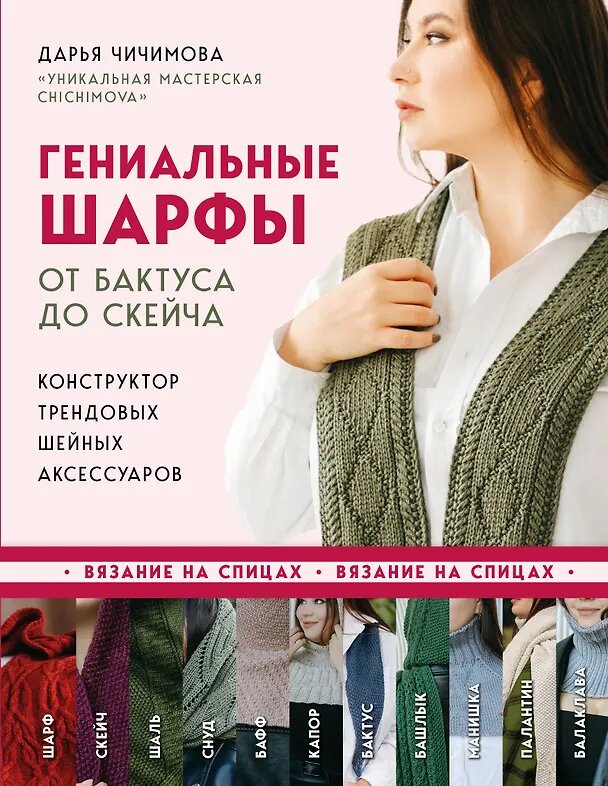 Гениальные шарфы. От бактуса до скейча. Конструктор трендовых шейных аксессуаров
