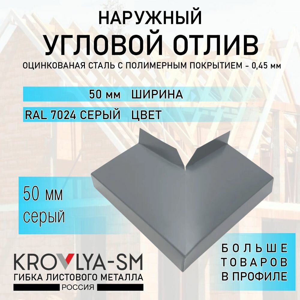 Угловой отлив наружный