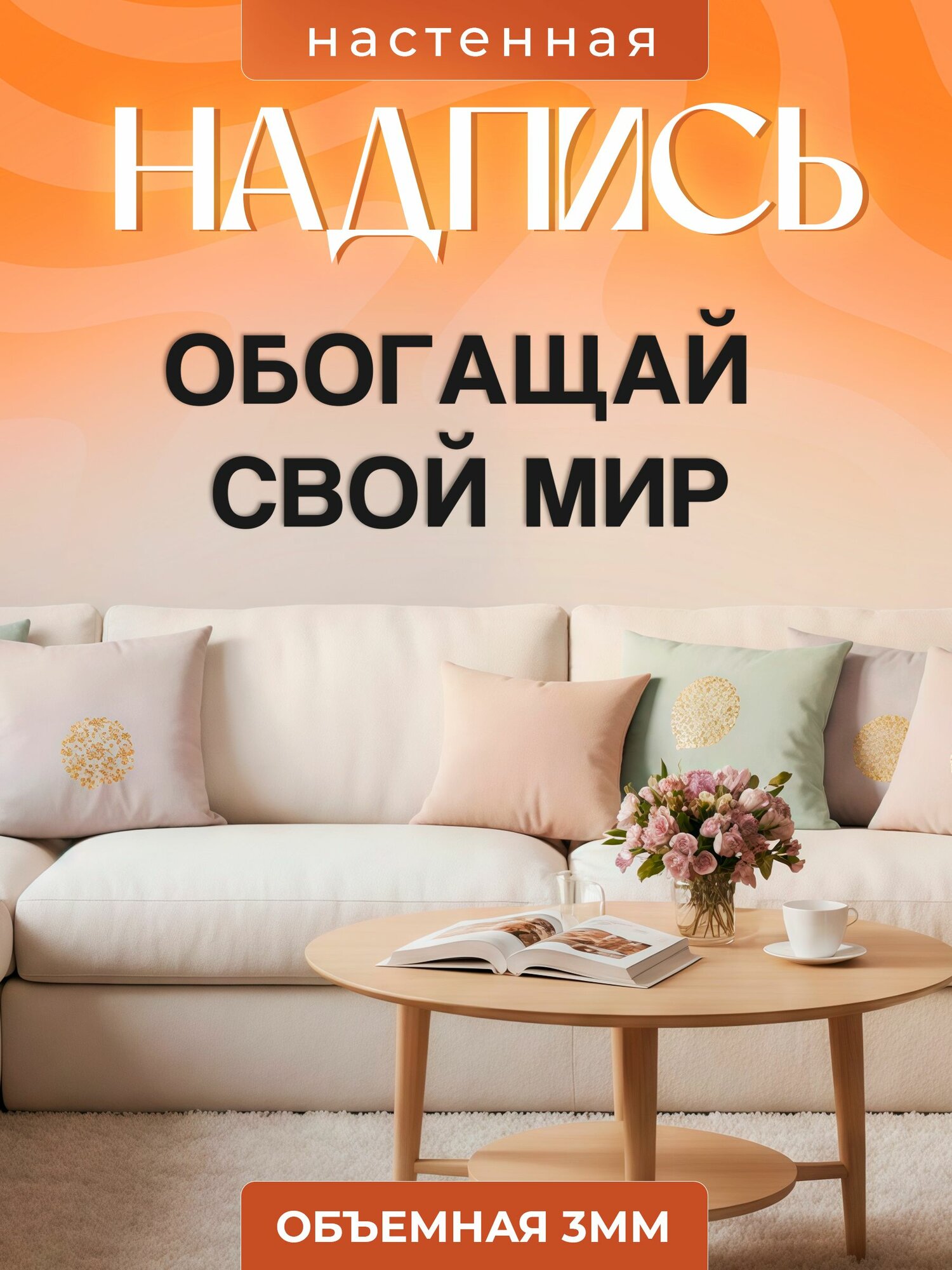 Декоративная надпись на стену, в салон красоты
