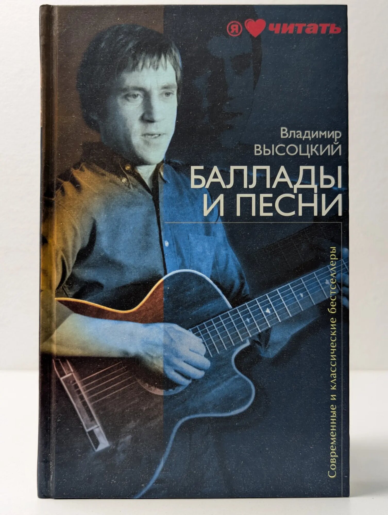 Современные и классические бестселлеры. Владимир Высоцкий. Баллады и песни Высоцкий Владимир Семенович 2010