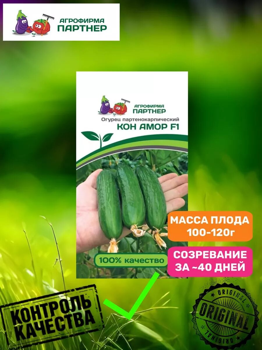 Партнер Огурец КОН амор F1 (5шт) 2-ной пак
