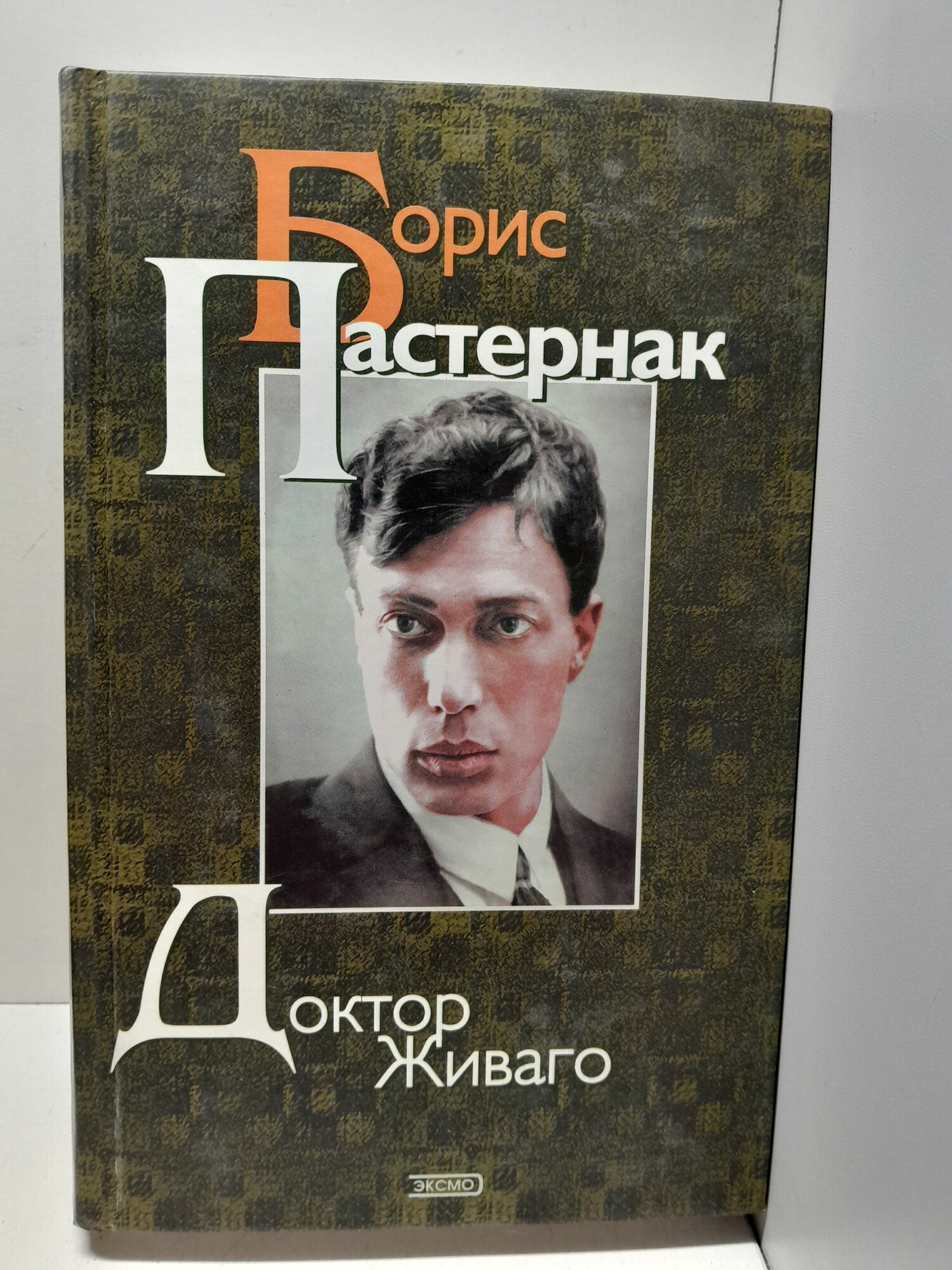 Доктор Живаго / Пастернак Борис