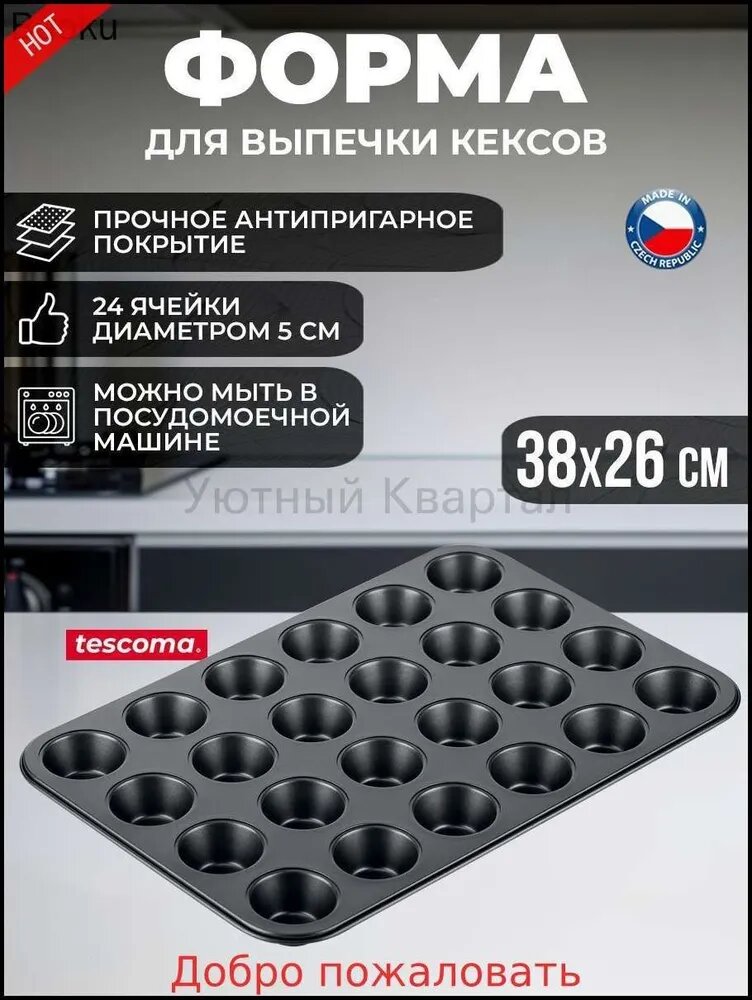 Форма для выпечки, Прямоугольная, 24 яч, 26 см x 38 см, 1 шт